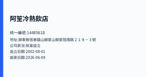 阿笙冷熱飲店的照片-統編 14485618(屏東縣) 公司登記資料與營業項目詳細圖表