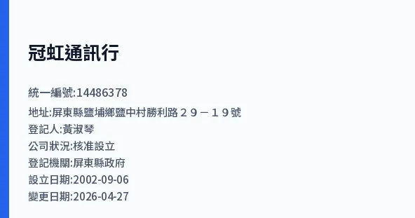 冠虹通訊行的照片-統編 14486378(屏東縣) 公司登記資料與營業項目詳細圖表