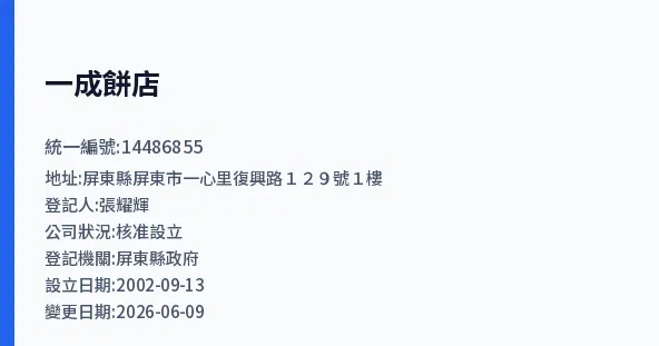 一成餅店的照片-統編 14486855(屏東縣) 公司登記資料與營業項目詳細圖表