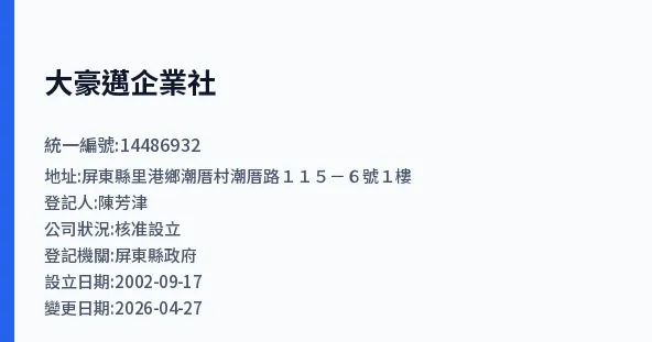 大豪邁企業社的照片-統編 14486932(屏東縣) 公司登記資料與營業項目詳細圖表