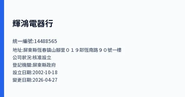 輝鴻電器行的照片-統編 14488565(屏東縣) 公司登記資料與營業項目詳細圖表