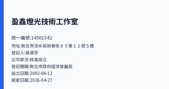 盈鑫燈光技術工作室的照片-統編 14501342(新北市) 公司登記資料與營業項目詳細圖表