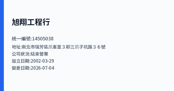 旭翔工程行的照片-統編 14505038(新北市) 公司登記資料與營業項目詳細圖表