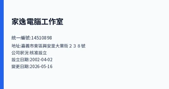 家逸電腦工作室的照片-統編 14510898(嘉義市) 公司登記資料與營業項目詳細圖表