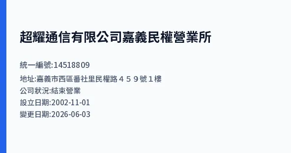 超耀通信有限公司嘉義民權營業所的照片-統編 14518809(嘉義市) 公司登記資料與營業項目詳細圖表