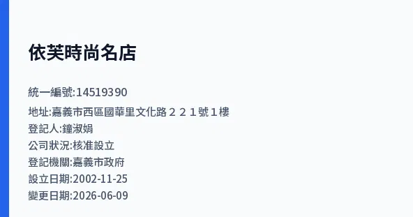 依芙時尚名店的照片-統編 14519390(嘉義市) 公司登記資料與營業項目詳細圖表