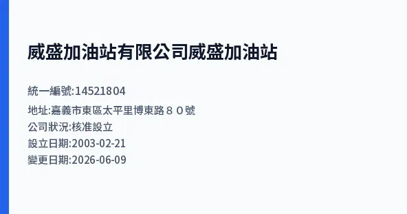威盛加油站有限公司威盛加油站的照片-統編 14521804(嘉義市) 公司登記資料與營業項目詳細圖表