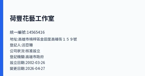 荷豐花藝工作室的照片-統編 14565416(高雄市) 公司登記資料與營業項目詳細圖表