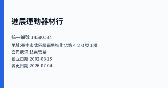 進展運動器材行的照片-統編 14580134(臺中市) 公司登記資料與營業項目詳細圖表