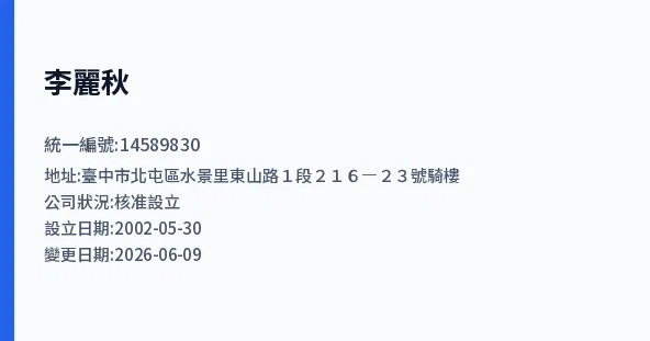 李麗秋的照片-統編 14589830(臺中市) 公司登記資料與營業項目詳細圖表