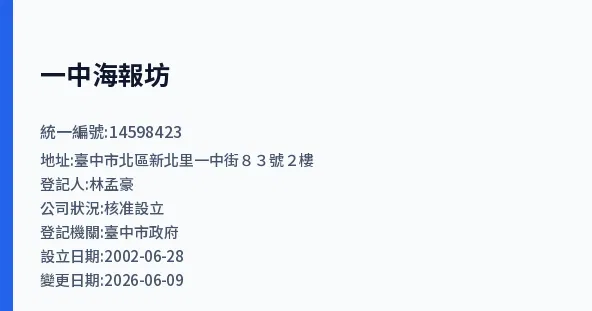 一中海報坊的照片-統編 14598423(臺中市) 公司登記資料與營業項目詳細圖表