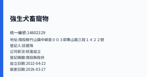 強生犬畜寵物的照片-統編 14602329(南投縣) 公司登記資料與營業項目詳細圖表