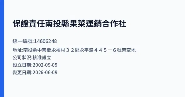 保證責任南投縣果菜運銷合作社的照片-統編 14606248(南投縣) 公司登記資料與營業項目詳細圖表