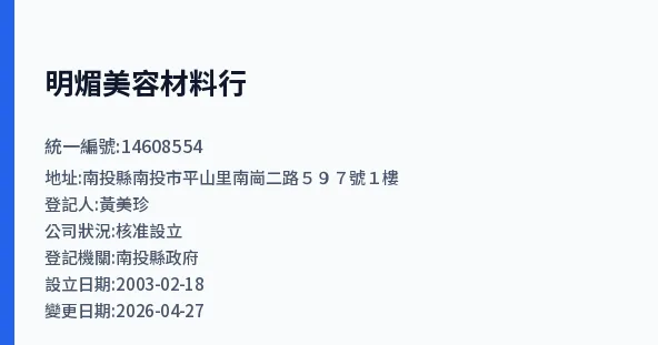 明煝美容材料行的照片-統編 14608554(南投縣) 公司登記資料與營業項目詳細圖表
