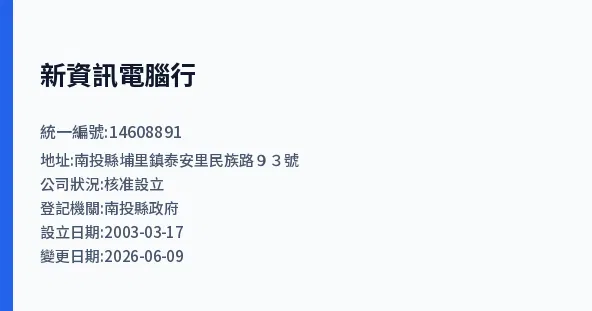 新資訊電腦行的照片-統編 14608891(南投縣) 公司登記資料與營業項目詳細圖表