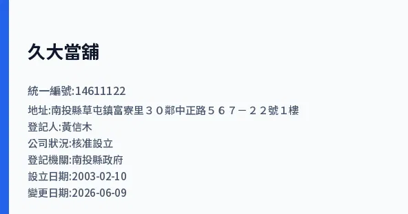 久大當舖的照片-統編 14611122(南投縣) 公司登記資料與營業項目詳細圖表