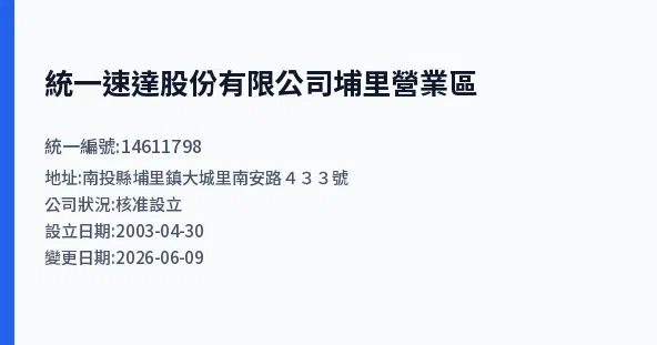 統一速達股份有限公司埔里營業區的照片-統編 14611798(南投縣) 公司登記資料與營業項目詳細圖表