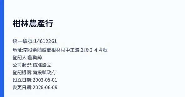 柑林農產行的照片-統編 14612261(南投縣) 公司登記資料與營業項目詳細圖表