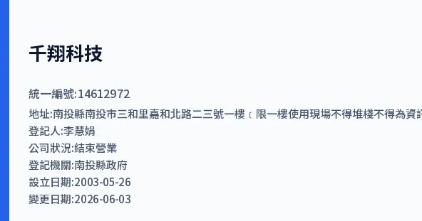 千翔科技的照片-統編 14612972(南投縣) 公司登記資料與營業項目詳細圖表