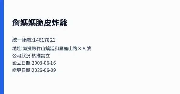 詹媽媽脆皮炸雞的照片-統編 14617821(南投縣) 公司登記資料與營業項目詳細圖表