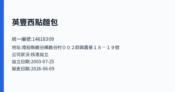英豐西點麵包的照片-統編 14618309(南投縣) 公司登記資料與營業項目詳細圖表