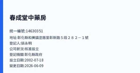 春成堂中藥房的照片-統編 14630351(彰化縣) 公司登記資料與營業項目詳細圖表