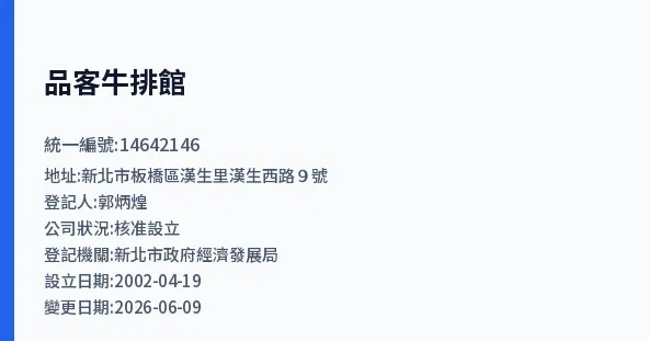 品客牛排館的照片-統編 14642146(新北市) 公司登記資料與營業項目詳細圖表