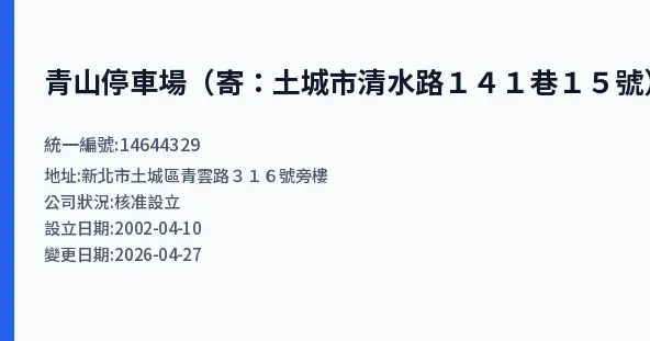 青山停車場(寄:土城市清水路141巷15號)的照片-統編 14644329(新北市) 公司登記資料與營業項目詳細圖表