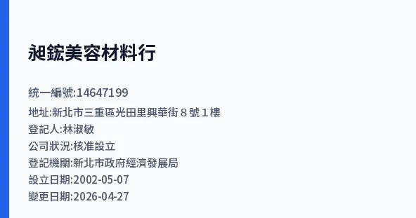 昶鋐美容材料行的照片-統編 14647199(新北市) 公司登記資料與營業項目詳細圖表