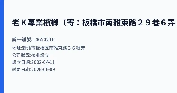 老K專業檳榔(寄:板橋市南雅東路29巷6弄8號2樓的照片-統編 14650216(新北市) 公司登記資料與營業項目詳細圖表