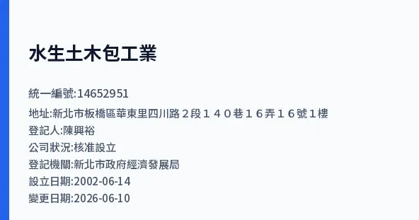 水生土木包工業的照片-統編 14652951(新北市) 公司登記資料與營業項目詳細圖表