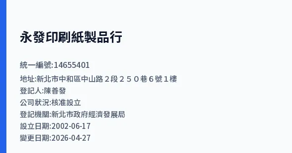 永發印刷紙製品行的照片-統編 14655401(新北市) 公司登記資料與營業項目詳細圖表