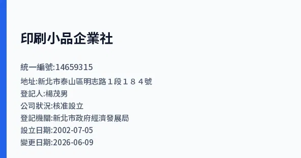 印刷小品企業社的照片-統編 14659315(新北市) 公司登記資料與營業項目詳細圖表