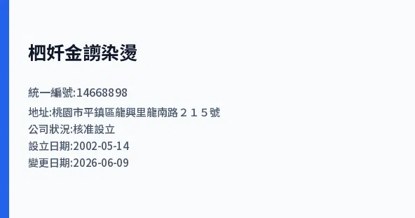 柶奷金謭染燙的照片-統編 14668898(桃園市) 公司登記資料與營業項目詳細圖表