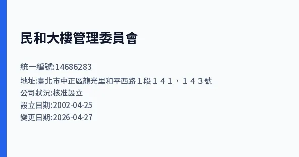民和大樓管理委員會的照片-統編 14686283(臺北市) 公司登記資料與營業項目詳細圖表