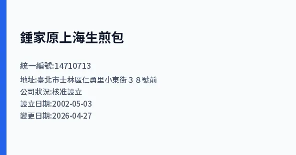 鍾家原上海生煎包的照片-統編 14710713(臺北市) 公司登記資料與營業項目詳細圖表