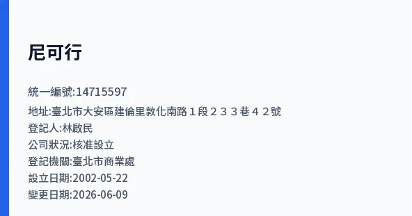 尼可行的照片-統編 14715597(臺北市) 公司登記資料與營業項目詳細圖表