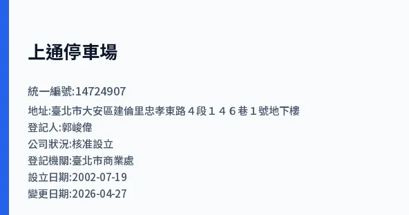 上通停車場的照片-統編 14724907(臺北市) 公司登記資料與營業項目詳細圖表