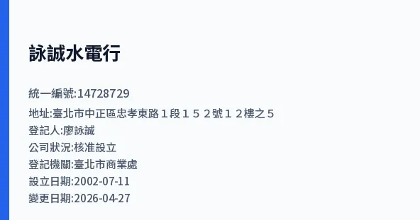 詠誠水電行的照片-統編 14728729(臺北市) 公司登記資料與營業項目詳細圖表