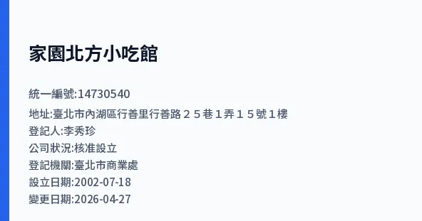 家園北方小吃館的照片-統編 14730540(臺北市) 公司登記資料與營業項目詳細圖表