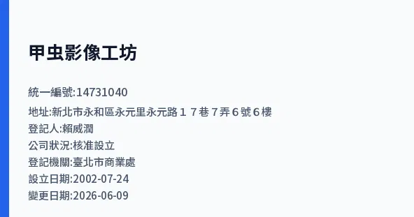 甲虫影像工坊的照片-統編 14731040(新北市) 公司登記資料與營業項目詳細圖表