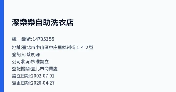 潔樂樂自助洗衣店的照片-統編 14735355(臺北市) 公司登記資料與營業項目詳細圖表
