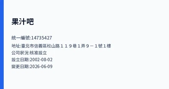果汁吧的照片-統編 14735427(臺北市) 公司登記資料與營業項目詳細圖表