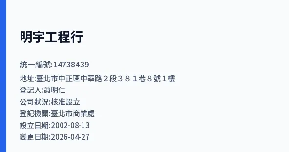 明宇工程行的照片-統編 14738439(臺北市) 公司登記資料與營業項目詳細圖表