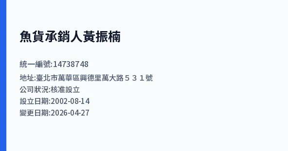 魚貨承銷人黃振楠的照片-統編 14738748(臺北市) 公司登記資料與營業項目詳細圖表