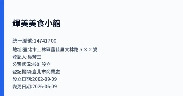 輝美美食小館的照片-統編 14741700(臺北市) 公司登記資料與營業項目詳細圖表