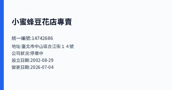 小蜜蜂豆花店專賣的照片-統編 14742686(臺北市) 公司登記資料與營業項目詳細圖表