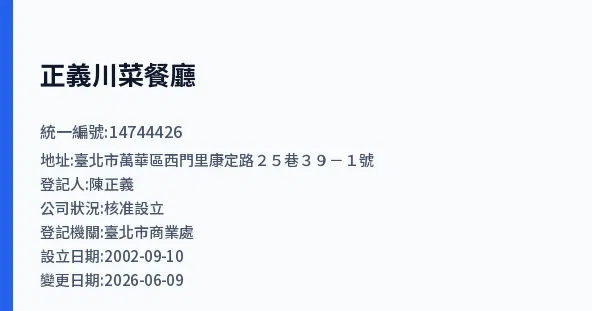 正義川菜餐廳的照片-統編 14744426(臺北市) 公司登記資料與營業項目詳細圖表