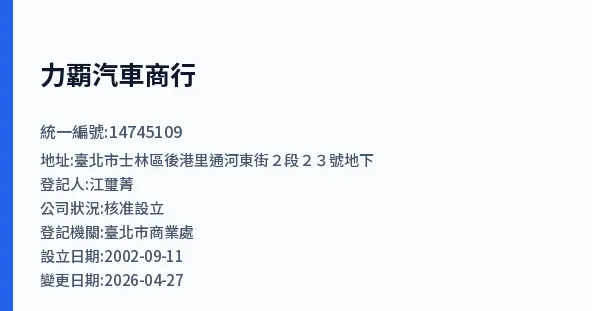力覇汽車商行的照片-統編 14745109(臺北市) 公司登記資料與營業項目詳細圖表