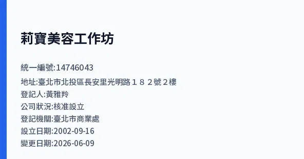 莉寶美容工作坊的照片-統編 14746043(臺北市) 公司登記資料與營業項目詳細圖表